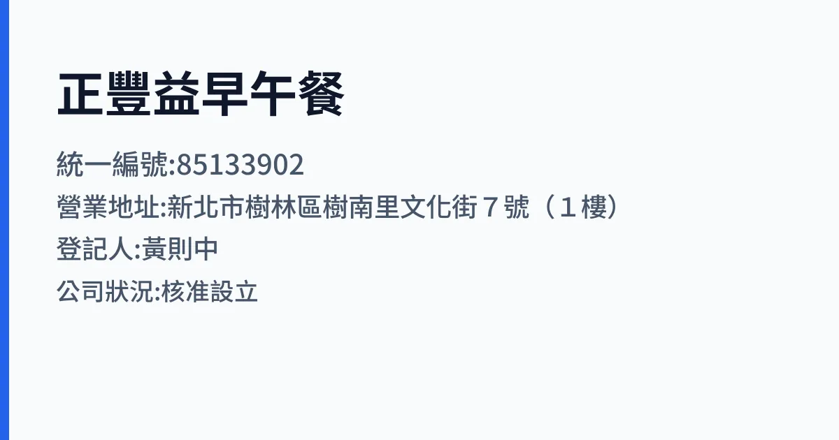 正豐益早午餐 - 統編 85133902(新北市) 公司登記資料與營業項目詳細圖表