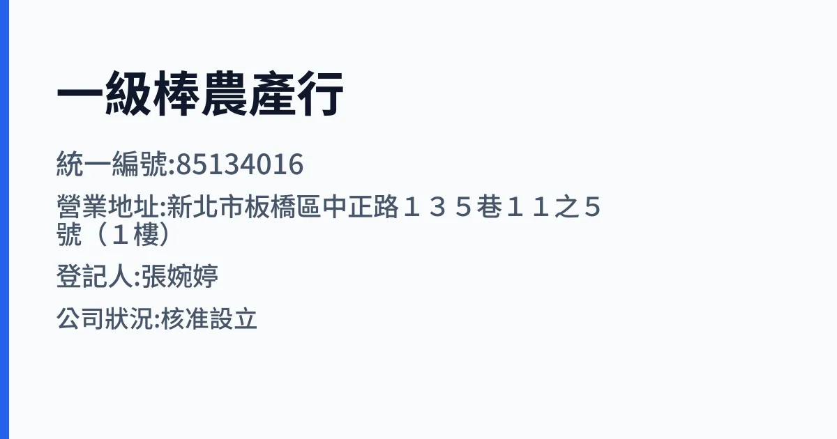 一級棒農產行 - 統編 85134016(新北市) 公司登記資料與營業項目詳細圖表