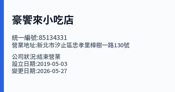 豪饗來小吃店的照片-統編 85134331(新北市) 公司登記資料與營業項目詳細圖表