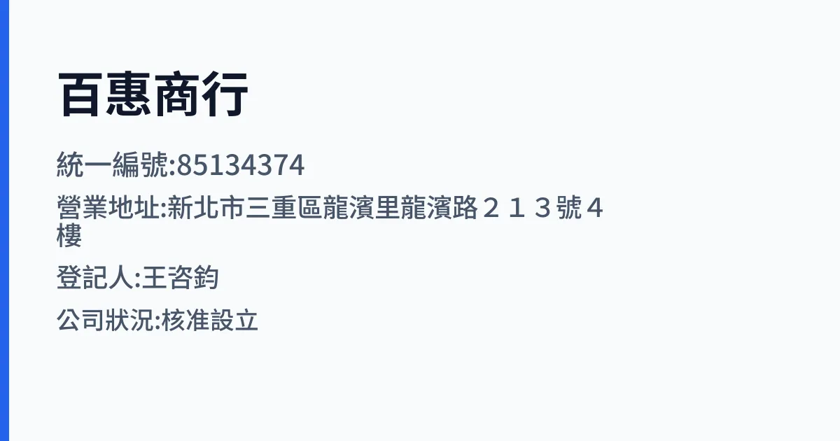 百惠商行 - 統編 85134374(新北市) 公司登記資料與營業項目詳細圖表