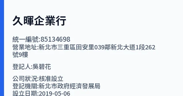久暉企業行的照片-統編 85134698(新北市) 公司登記資料與營業項目詳細圖表