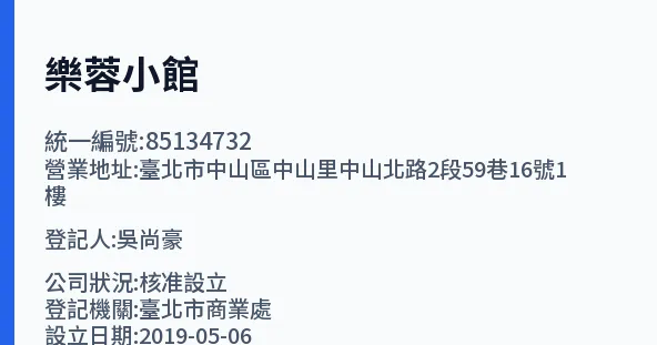 樂蓉小館的照片-統編 85134732(臺北市) 公司登記資料與營業項目詳細圖表