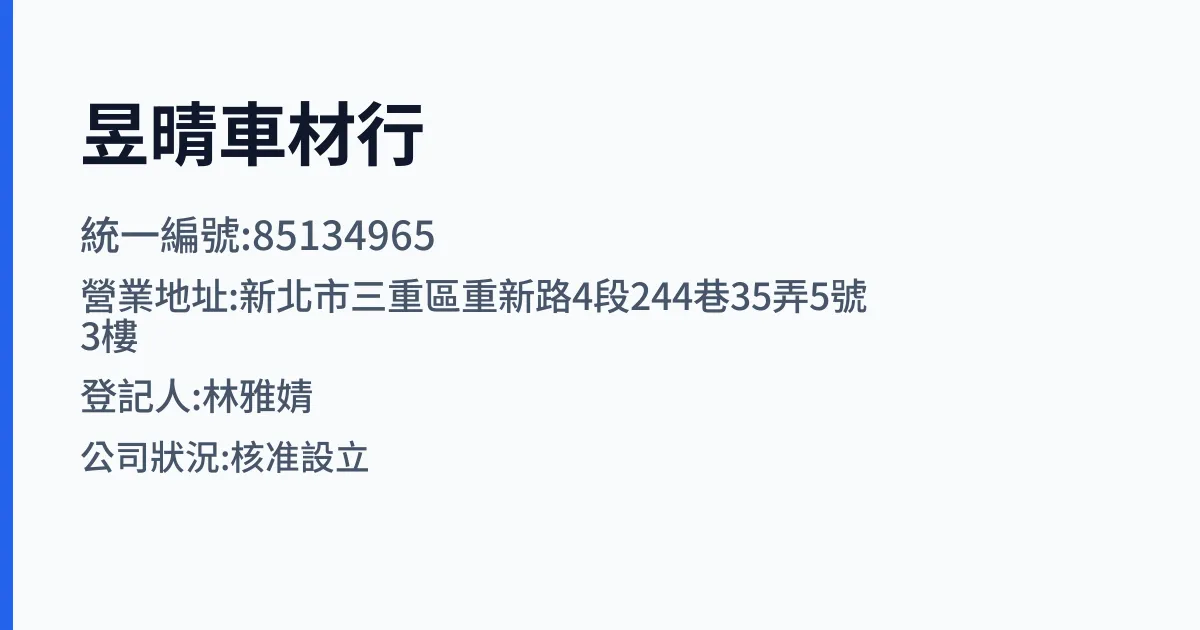 昱晴車材行 - 統編 85134965(新北市) 公司登記資料與營業項目詳細圖表