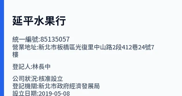延平水果行的照片-統編 85135057(新北市) 公司登記資料與營業項目詳細圖表