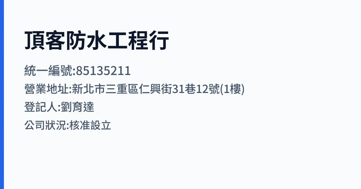 頂客防水工程行 - 統編 85135211(新北市) 公司登記資料與營業項目詳細圖表