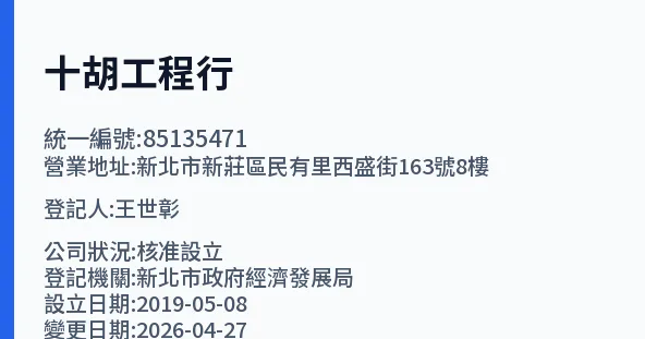 十胡工程行的照片-統編 85135471(新北市) 公司登記資料與營業項目詳細圖表