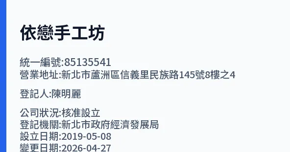 依戀手工坊的照片-統編 85135541(新北市) 公司登記資料與營業項目詳細圖表