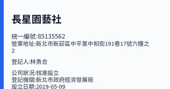 長星園藝社的照片-統編 85135562(新北市) 公司登記資料與營業項目詳細圖表