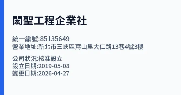閎聖工程企業社的照片-統編 85135649(新北市) 公司登記資料與營業項目詳細圖表