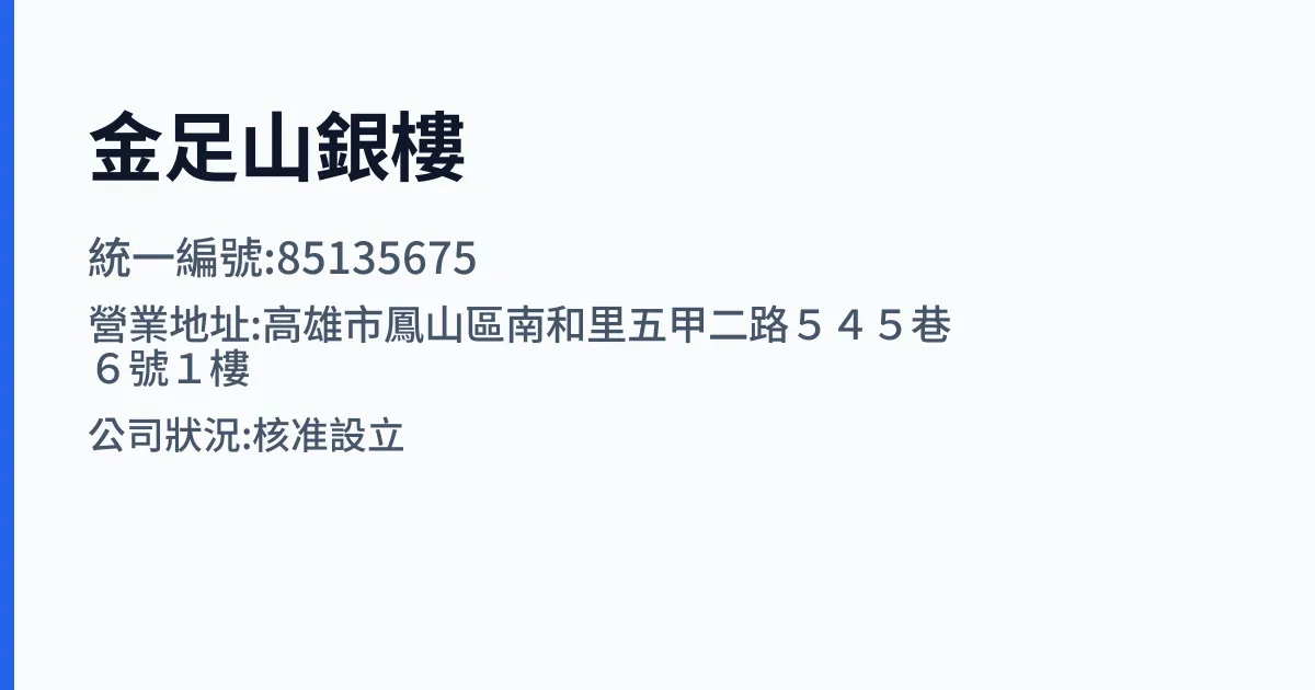 金足山銀樓 - 統編 85135675(高雄市) 公司登記資料與營業項目詳細圖表