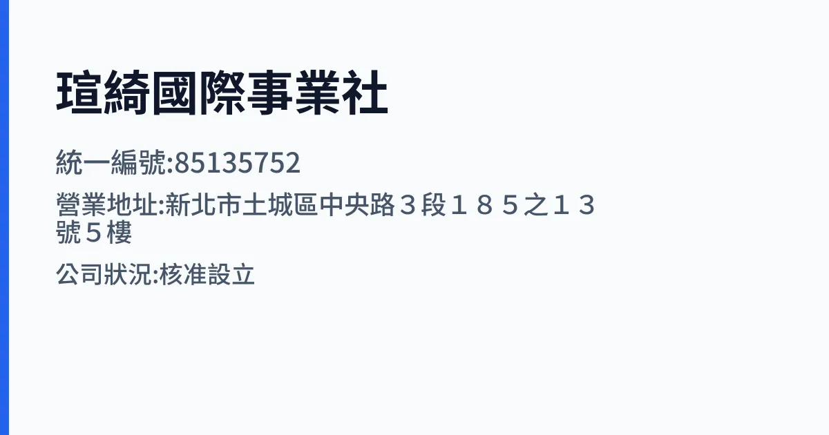 瑄綺國際事業社 - 統編 85135752(新北市) 公司登記資料與營業項目詳細圖表