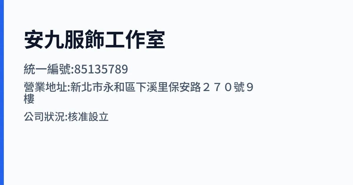 安九服飾工作室 - 統編 85135789(新北市) 公司登記資料與營業項目詳細圖表