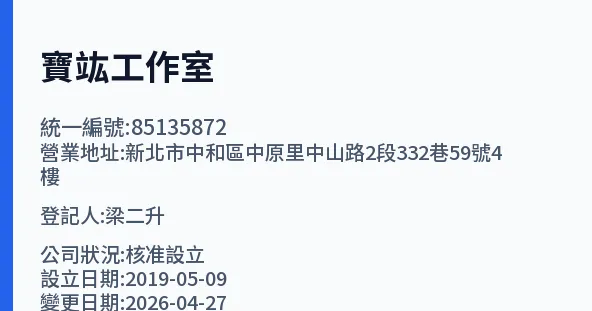 寶竑工作室的照片-統編 85135872(新北市) 公司登記資料與營業項目詳細圖表
