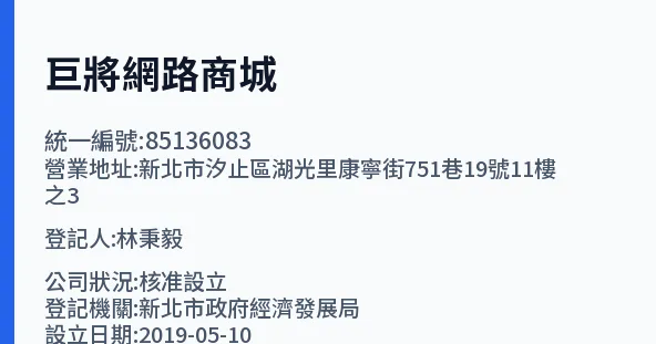 巨將網路商城的照片-統編 85136083(新北市) 公司登記資料與營業項目詳細圖表
