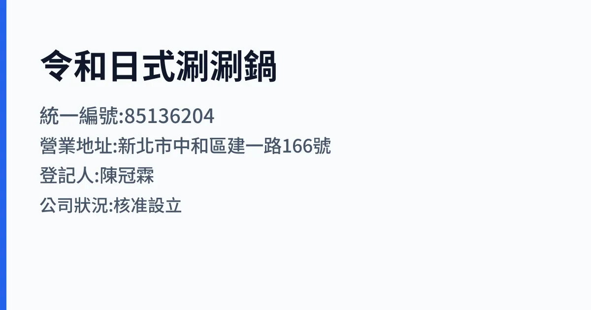 令和日式涮涮鍋 - 統編 85136204(新北市) 公司登記資料與營業項目詳細圖表