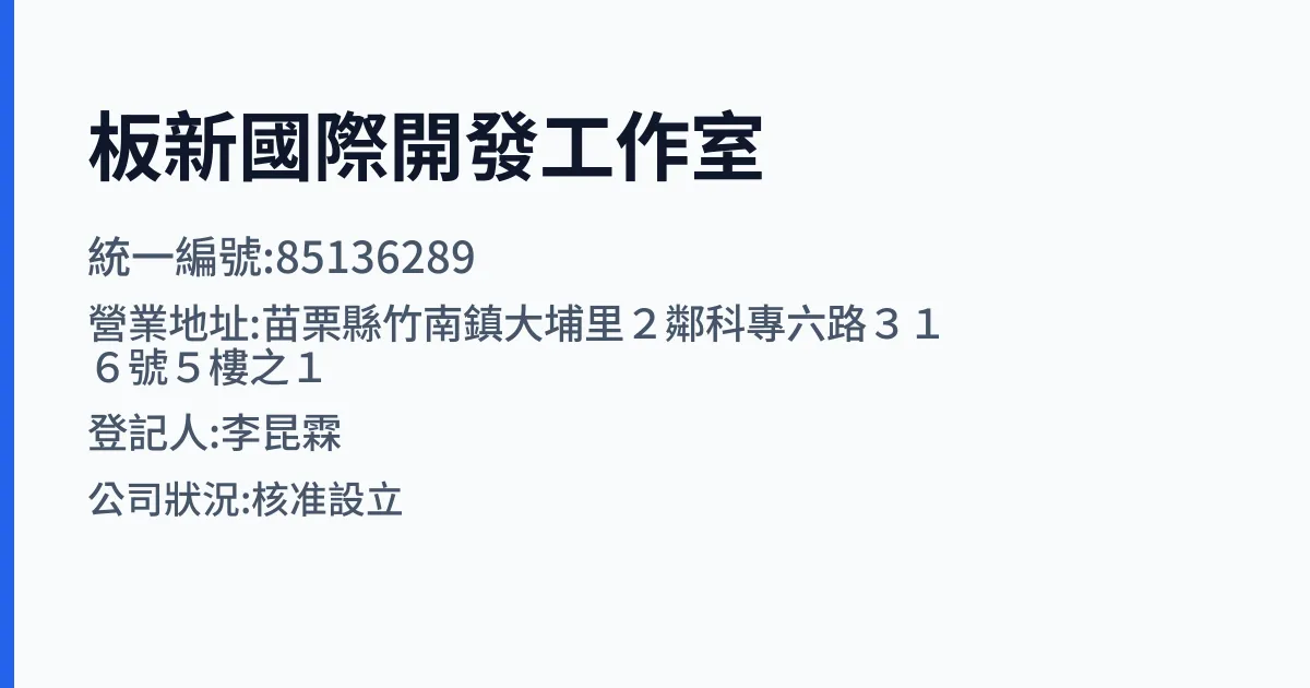 板新國際開發工作室 - 統編 85136289(新北市) 公司登記資料與營業項目詳細圖表