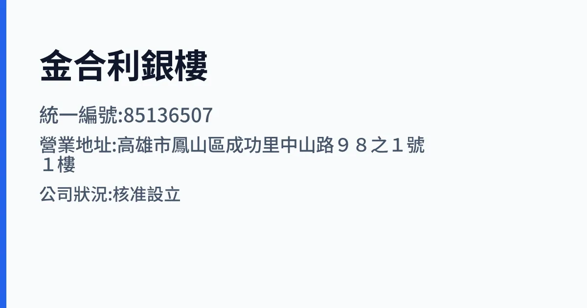 金合利銀樓 - 統編 85136507(高雄市) 公司登記資料與營業項目詳細圖表