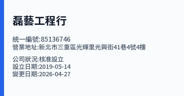 磊藝工程行的照片-統編 85136746(新北市) 公司登記資料與營業項目詳細圖表