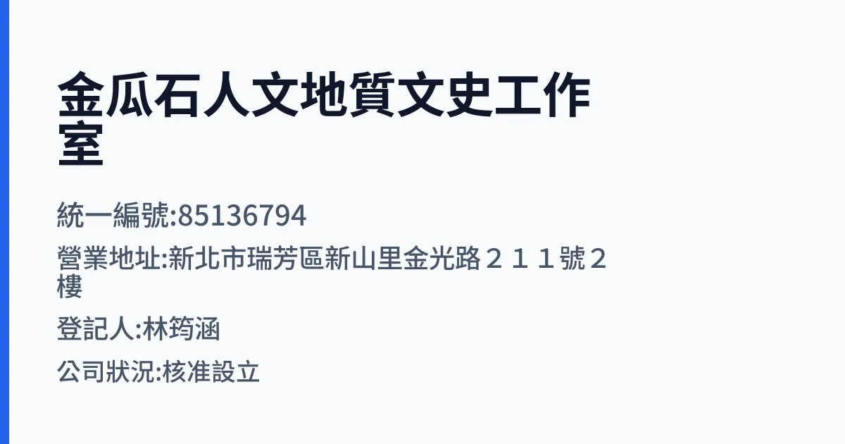金瓜石人文地質文史工作室 - 統編 85136794(新北市) 公司登記資料與營業項目詳細圖表