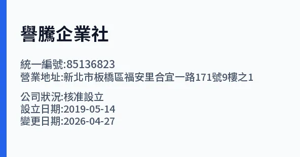 譽騰企業社的照片-統編 85136823(新北市) 公司登記資料與營業項目詳細圖表