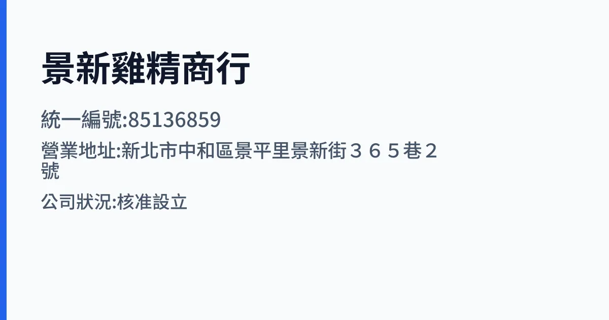 景新雞精商行 - 統編 85136859(新北市) 公司登記資料與營業項目詳細圖表