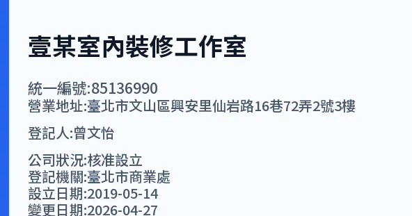 壹某室內裝修工作室的照片-統編 85136990(臺北市) 公司登記資料與營業項目詳細圖表