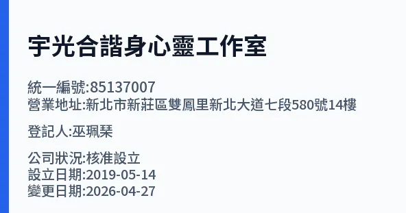 宇光合諧身心靈工作室的照片-統編 85137007(新北市) 公司登記資料與營業項目詳細圖表