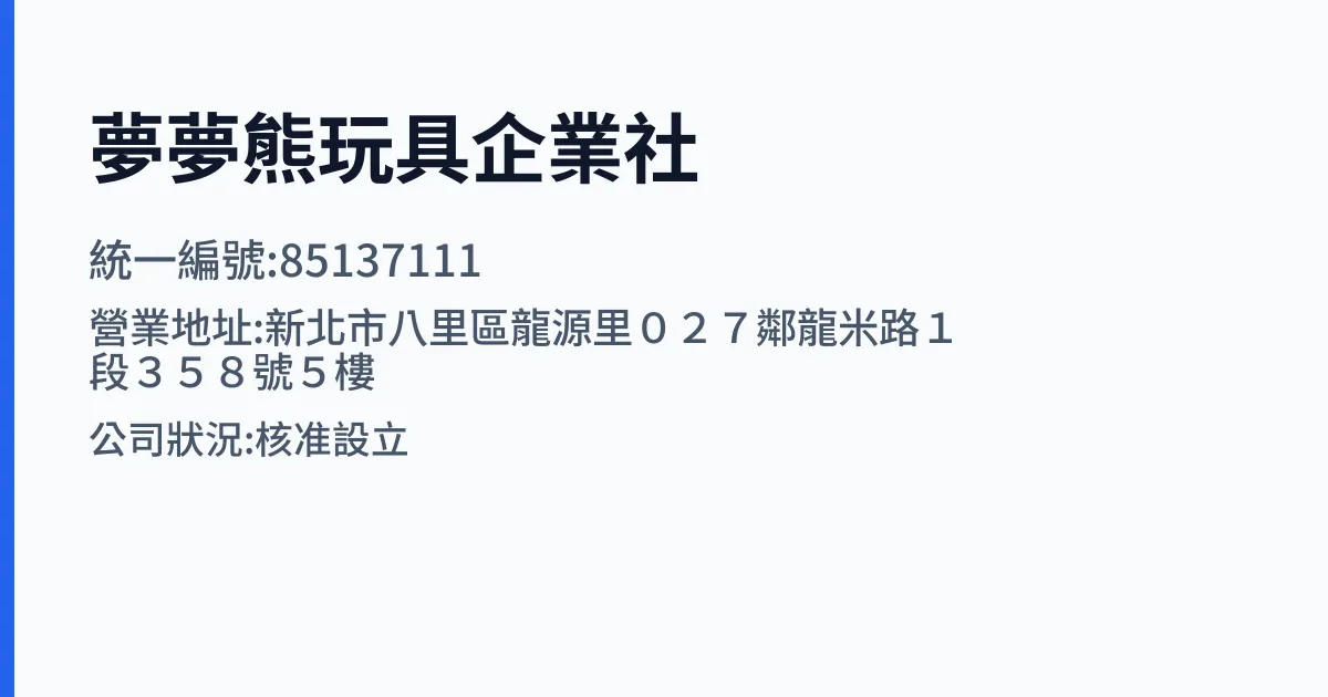 夢夢熊玩具企業社 - 統編 85137111(新北市) 公司登記資料與營業項目詳細圖表