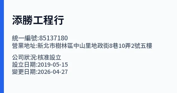 添勝工程行的照片-統編 85137180(新北市) 公司登記資料與營業項目詳細圖表