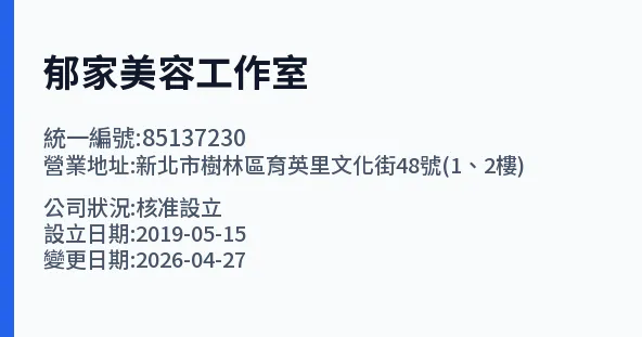 郁家美容工作室的照片-統編 85137230(新北市) 公司登記資料與營業項目詳細圖表