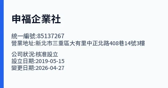 申福企業社的照片-統編 85137267(新北市) 公司登記資料與營業項目詳細圖表
