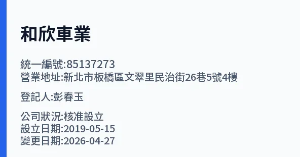 和欣車業的照片-統編 85137273(新北市) 公司登記資料與營業項目詳細圖表