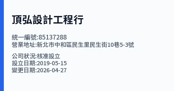 頂弘設計工程行的照片-統編 85137288(新北市) 公司登記資料與營業項目詳細圖表
