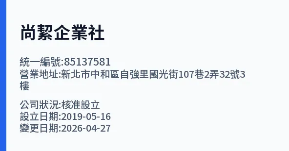 尚絜企業社的照片-統編 85137581(新北市) 公司登記資料與營業項目詳細圖表