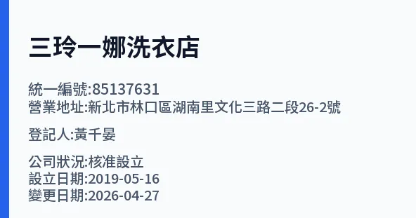 三玲一娜洗衣店的照片-統編 85137631(新北市) 公司登記資料與營業項目詳細圖表