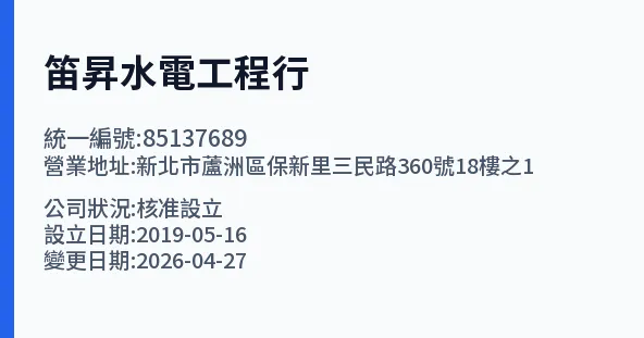 笛昇水電工程行的照片-統編 85137689(新北市) 公司登記資料與營業項目詳細圖表