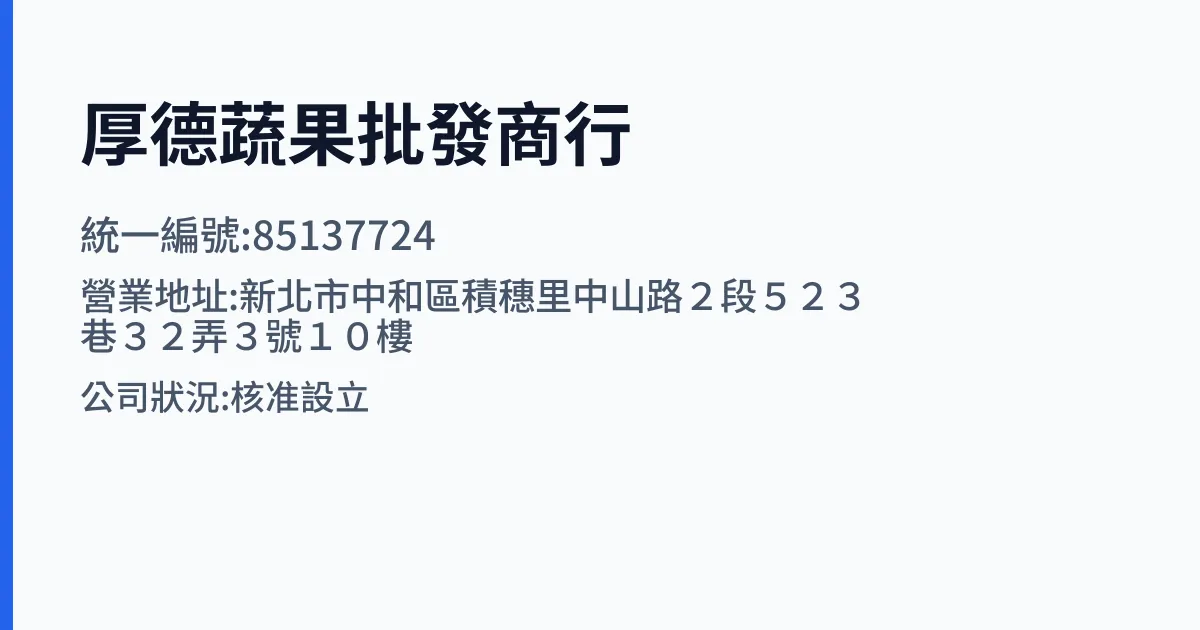 厚德蔬果批發商行 - 統編 85137724(新北市) 公司登記資料與營業項目詳細圖表