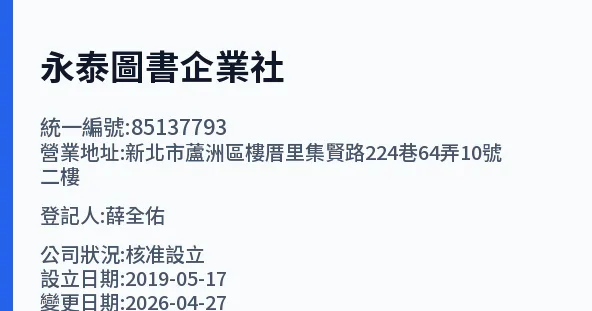 永泰圖書企業社的照片-統編 85137793(新北市) 公司登記資料與營業項目詳細圖表