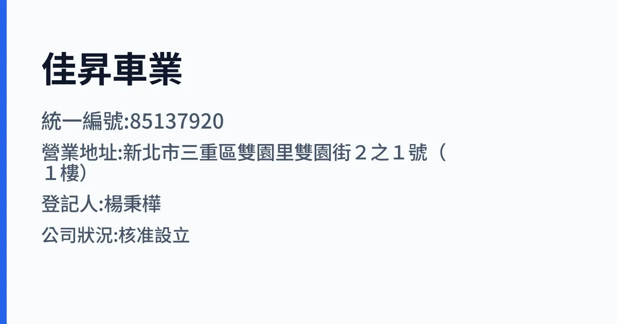 佳昇車業 - 統編 85137920(新北市) 公司登記資料與營業項目詳細圖表