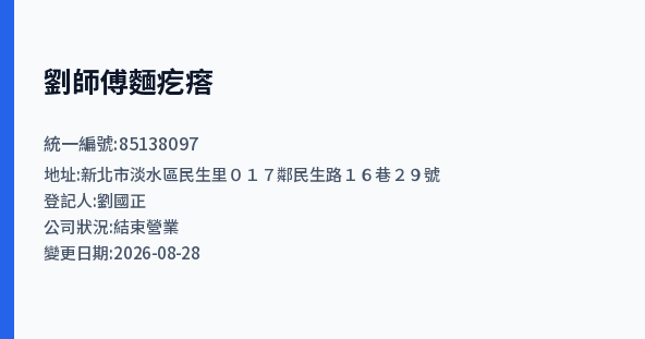 劉師傅麵疙瘩的照片-統編 85138097(新北市) 公司登記資料與營業項目詳細圖表