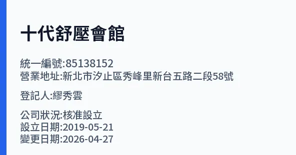 十代舒壓會館的照片-統編 85138152(新北市) 公司登記資料與營業項目詳細圖表