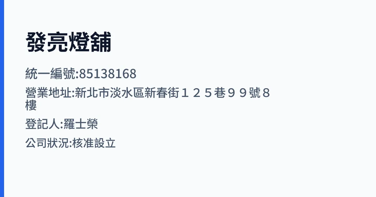 發亮燈舖 - 統編 85138168(新北市) 公司登記資料與營業項目詳細圖表