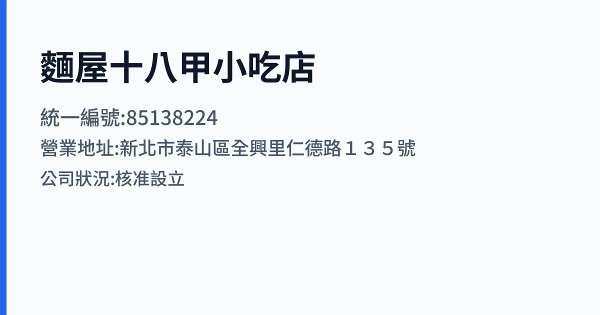 麵屋十八甲小吃店 - 統編 85138224(新北市) 公司登記資料與營業項目詳細圖表