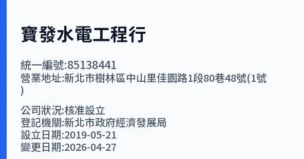 寶發水電工程行的照片-統編 85138441(新北市) 公司登記資料與營業項目詳細圖表