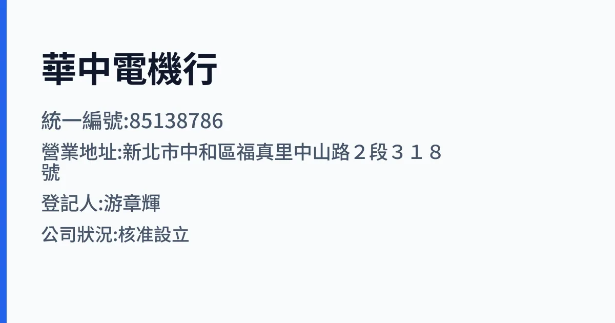 華中電機行 - 統編 85138786(新北市) 公司登記資料與營業項目詳細圖表