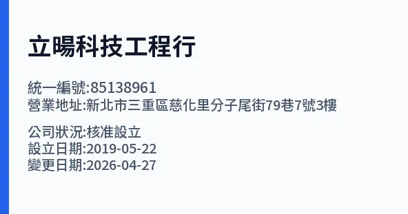 立暘科技工程行的照片-統編 85138961(新北市) 公司登記資料與營業項目詳細圖表