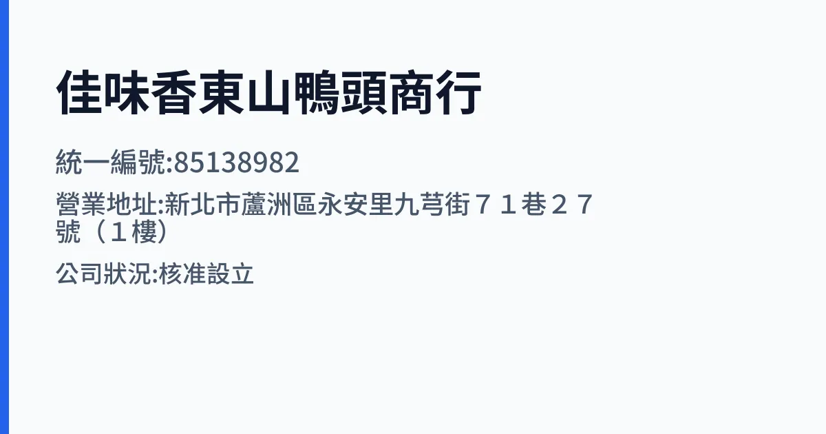 佳味香東山鴨頭商行 - 統編 85138982(新北市) 公司登記資料與營業項目詳細圖表