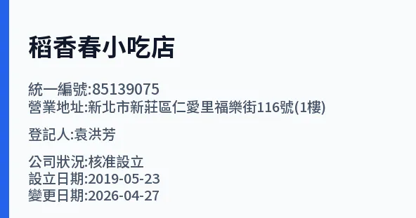 稻香春小吃店的照片-統編 85139075(新北市) 公司登記資料與營業項目詳細圖表