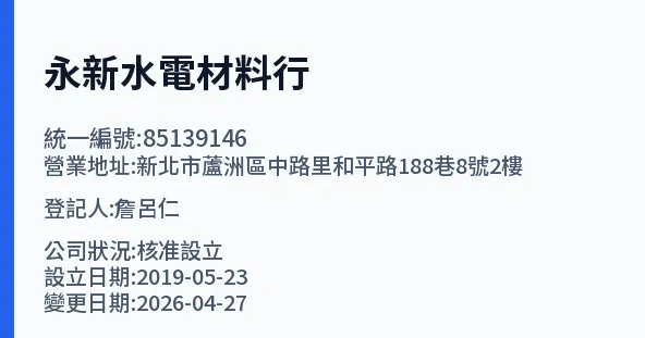 永新水電材料行的照片-統編 85139146(新北市) 公司登記資料與營業項目詳細圖表