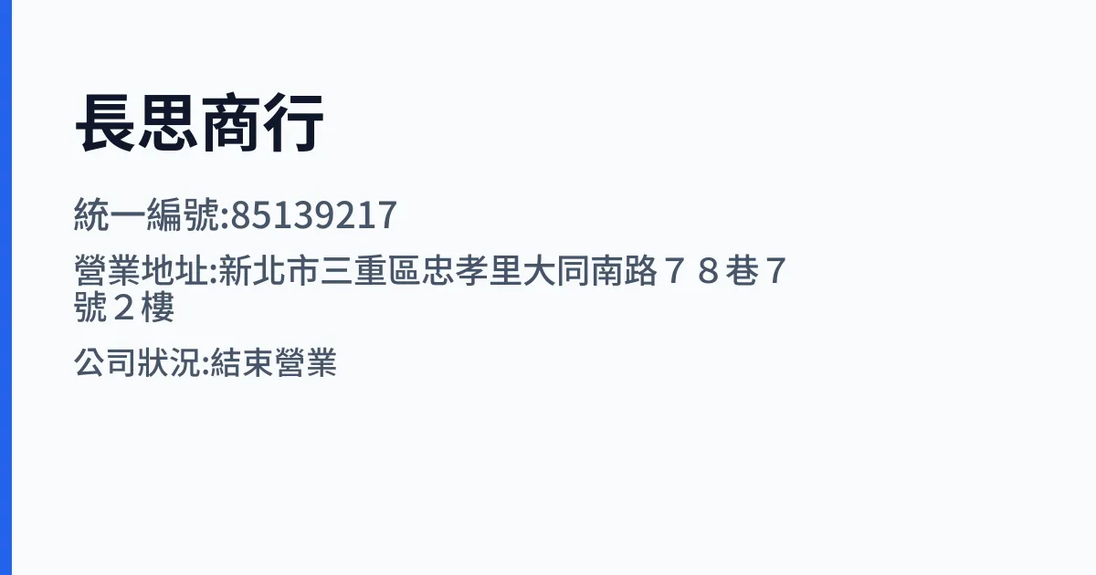 長思商行 - 統編 85139217(新北市) 公司登記資料與營業項目詳細圖表